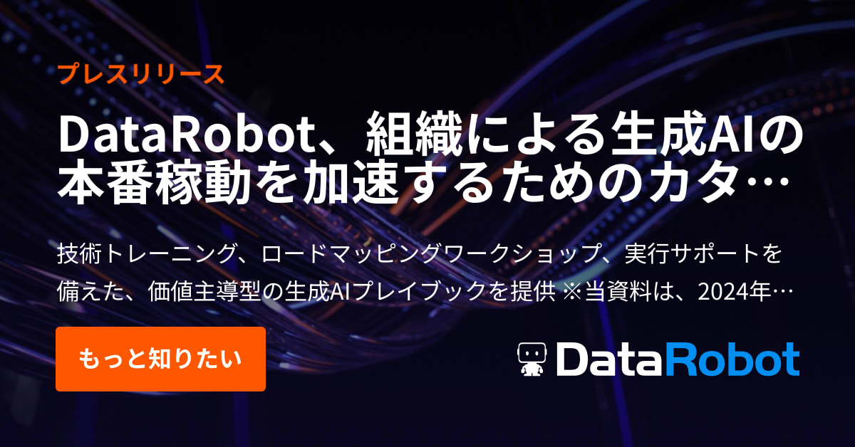 DataRobot、組織による生成AIの本番稼動を加速するためのカタリスト プログラムを発表 | DataRobot